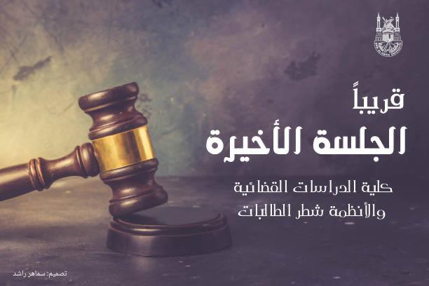 قريبا الجلسة الأخيرة كلية الدراسات القضائية والأنظمة شطر الطالبات